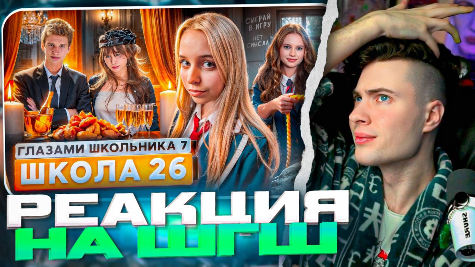 ШГШ 26 СЕРИЯ От первого лица: Школа 7 😡 ОПАСНАЯ ИГРА 😱 БОГАТАЯ ВЕЧЕРИНКА РЕАКЦИЯ ГЛАЗАМИ ШКОЛЬНИКА