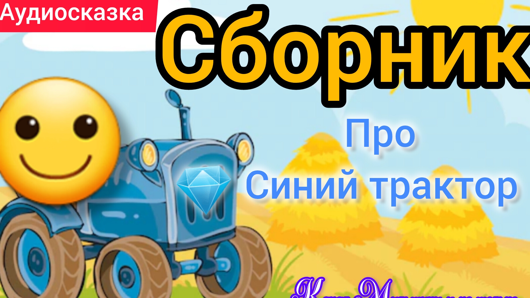 Синий трактор | Сборник сказок | Сказки детям 📚 | Сказки на ночь 😴 Аудиосказки 📖 🙂
