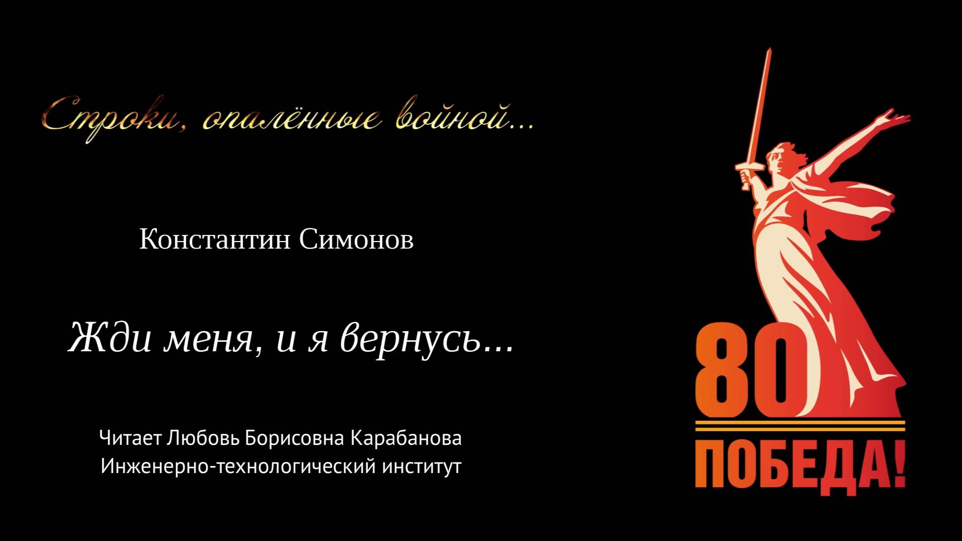 Жди меня, и я вернусь... #СтрокиОпалённыеВойной, #ИТИ, #ХГУ