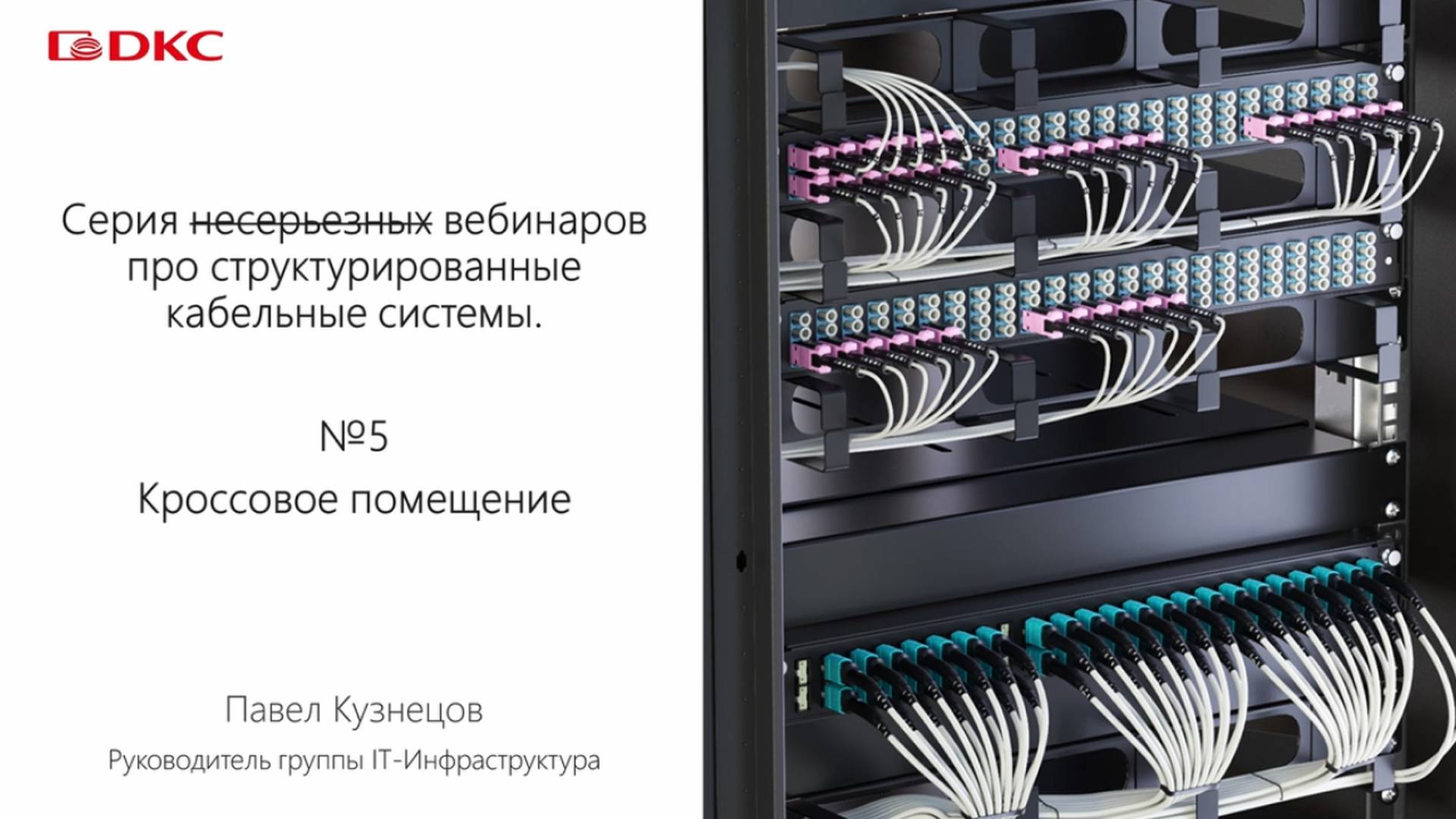 Часть 5. Серия вебинаров про структурированные кабельные системы