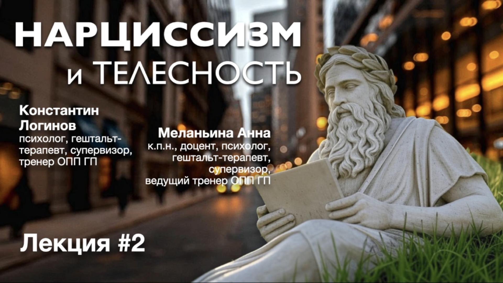 Нарциссизм и телесность. Лекция #2