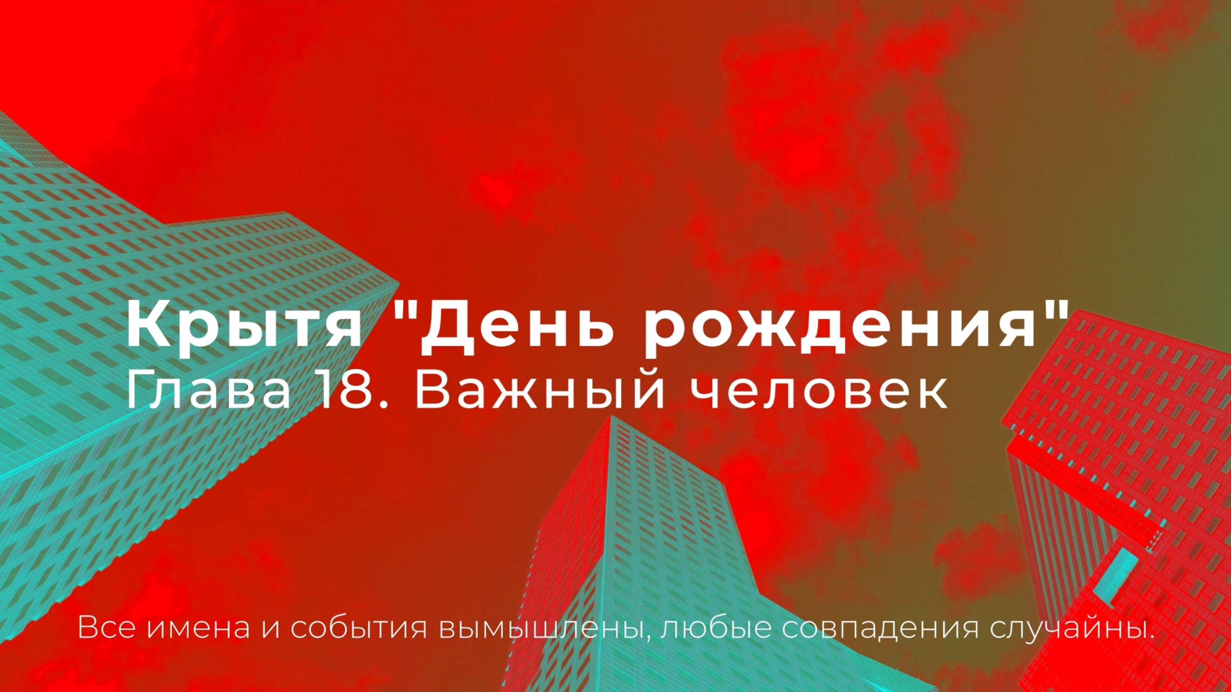 День рождения (Глава 18. Важный человек) - роман про вампиров, Сингапур, автор Крытя, аудиокнига