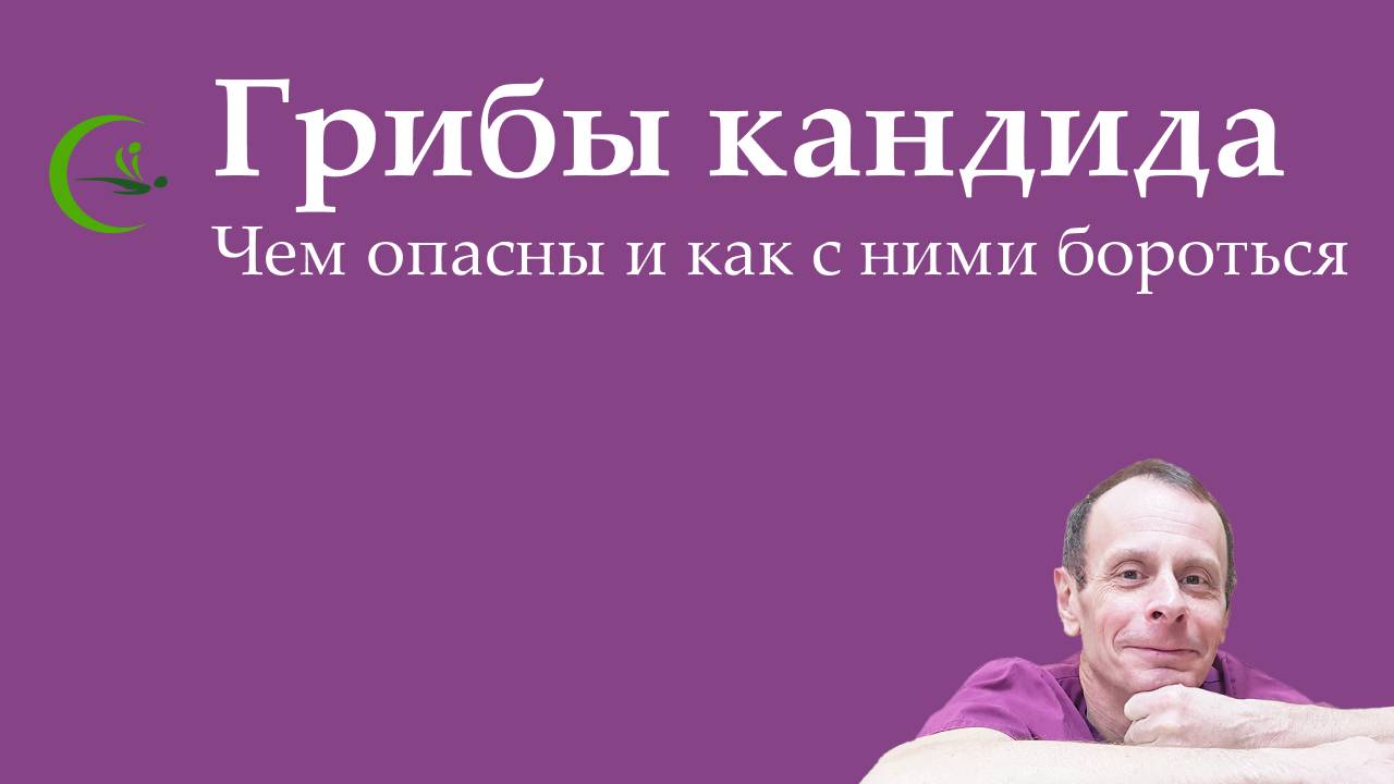 Грибы кандида