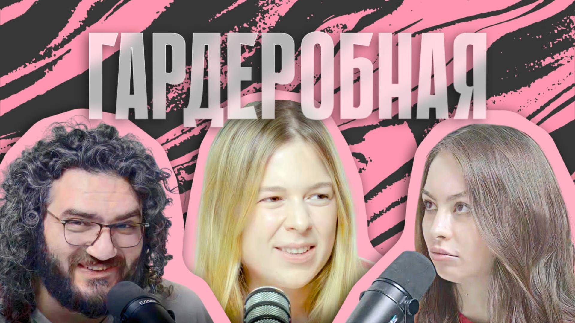 ГАРДЕРОБНАЯ. ИНТЕРВЬЮ #12 ЗАРИНА МИРЗААЛИЕВА, ПСИХОТЕРАПИЯ, USHATAVA И ПРЕОДОЛЕНИЕ СЕБЯ