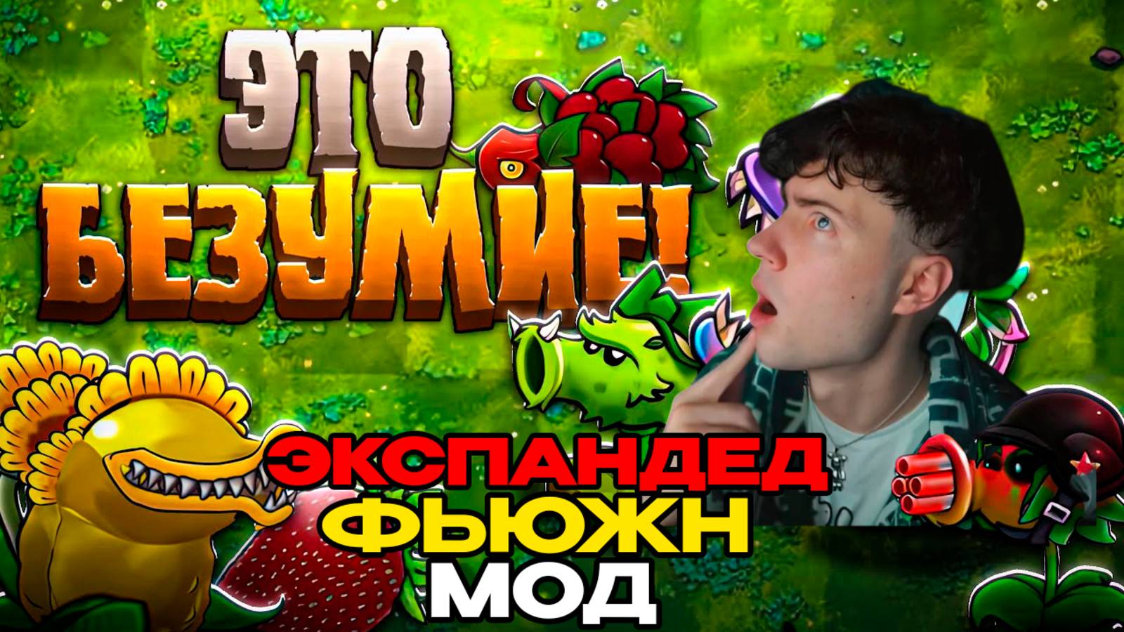 РАЗБОР БЕЗУМНОГО Фьюжн Экспандед! ❤️🔥 РАСТЕНИЯ ПРОТИВ ЗОМБИ НОВЫЙ МОД РЕАКЦИЯ КРИПЕР СТАР ТОП