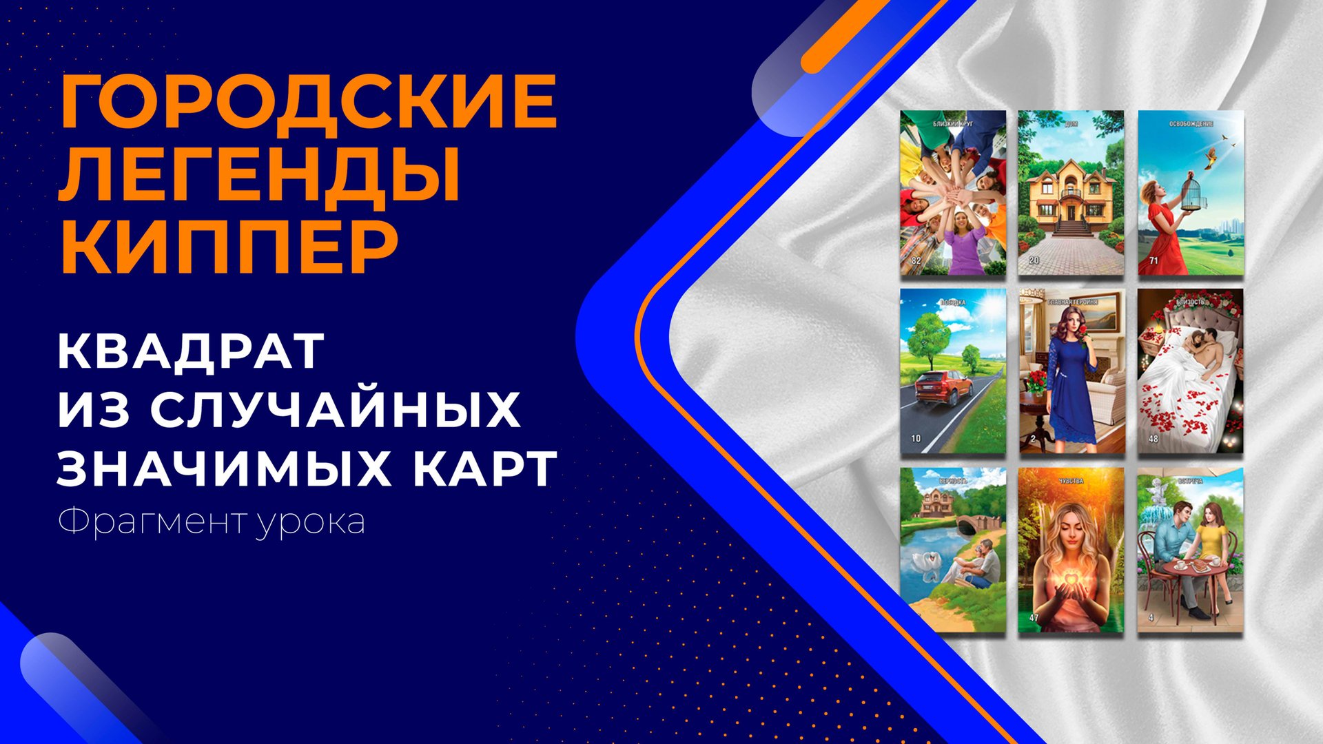 Карты Киппер | Квадрат из случайных значимых карт