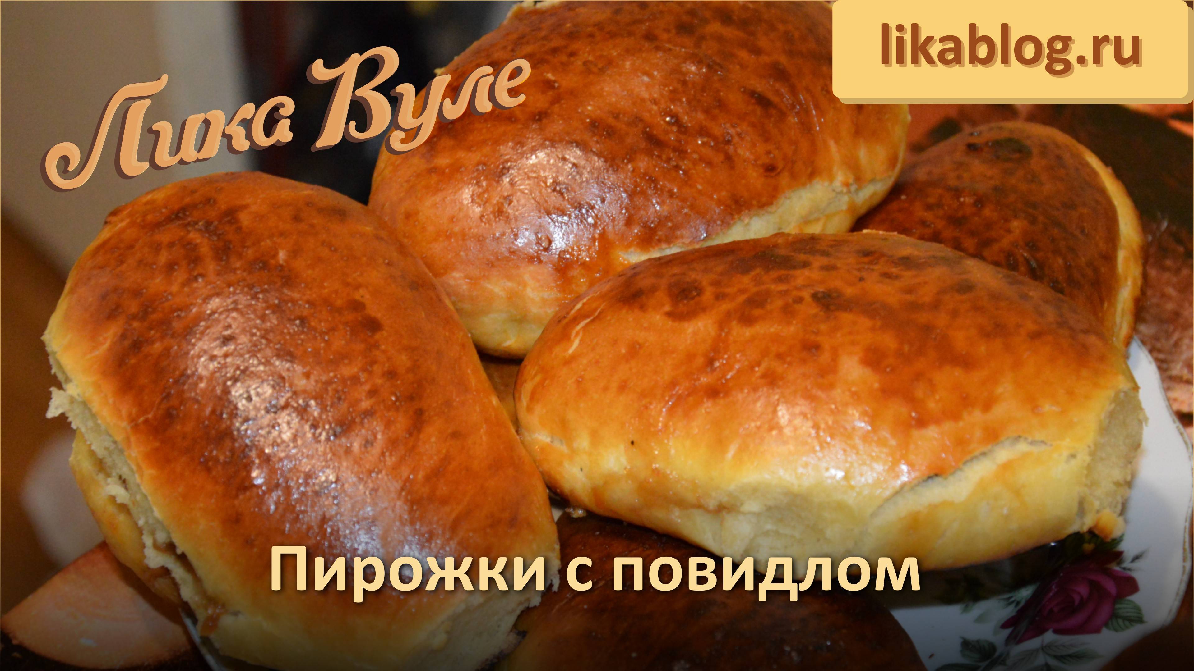 Пирожки с повидлом от Лики Вуле