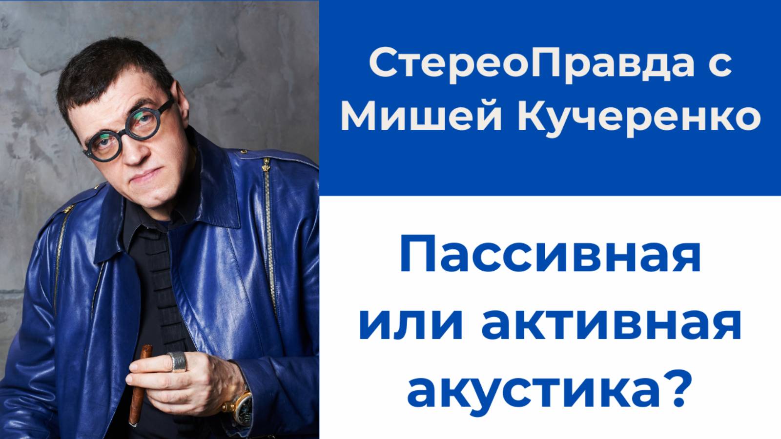 СтереоПравда с Мишей Кучеренко. Пассивная или активная? Какую акустику выбрать?