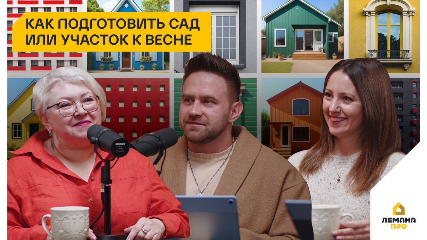 Подкаст «Дом для жизни». Как подготовить участок к весне. 3 сезон, выпуск 1