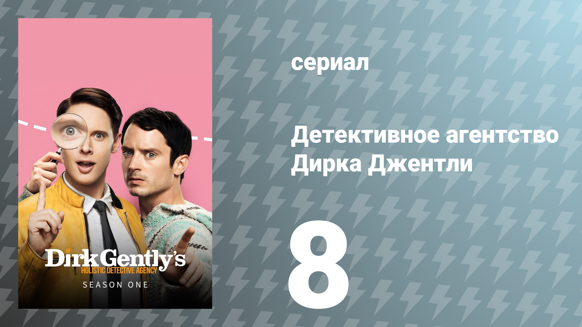 Детективное агентство Дирка Джентли 1 сезон 8 серия «Два парня делают обычные вещи» (сериал, 2016)