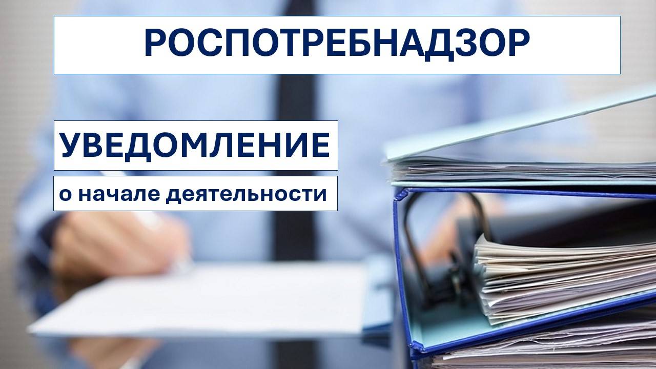 УВЕДОМЛЕНИЕ В РОСПОТРЕБНАДЗОР О НАЧАЛЕ ДЕЯТЕЛЬНОСТИ. ОБРАЗЕЦ