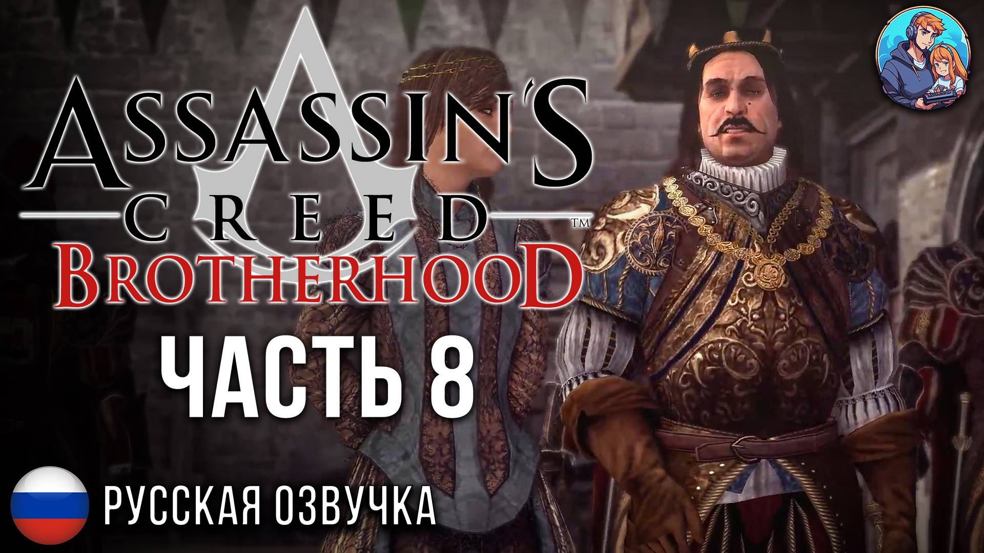 Прохождение Assassin's Creed Brotherhood| На Русском | Часть 8 | Бьём Французов