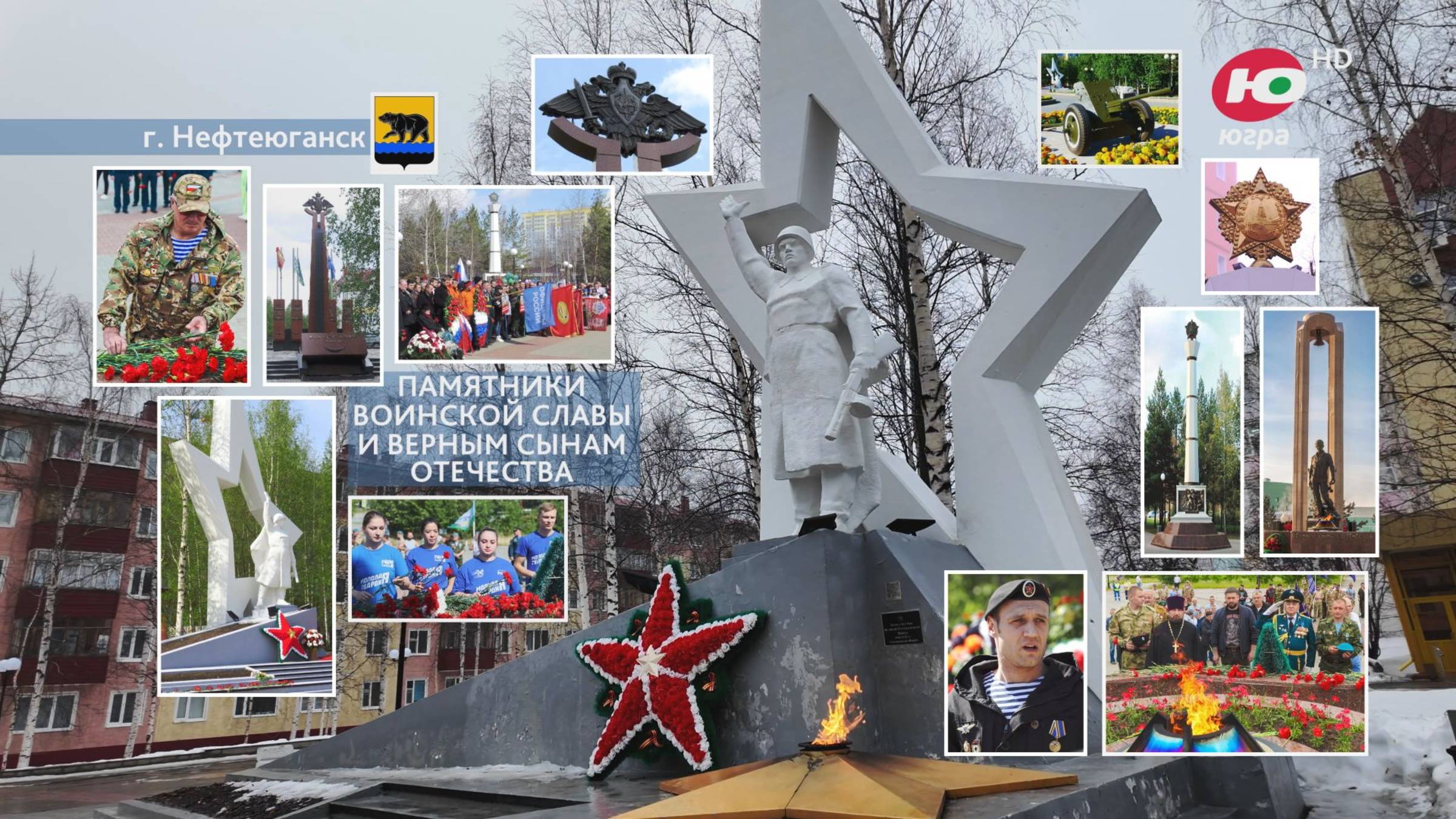 Памятники воинской славы и верным сынам Отечества в г. Нефтеюганске