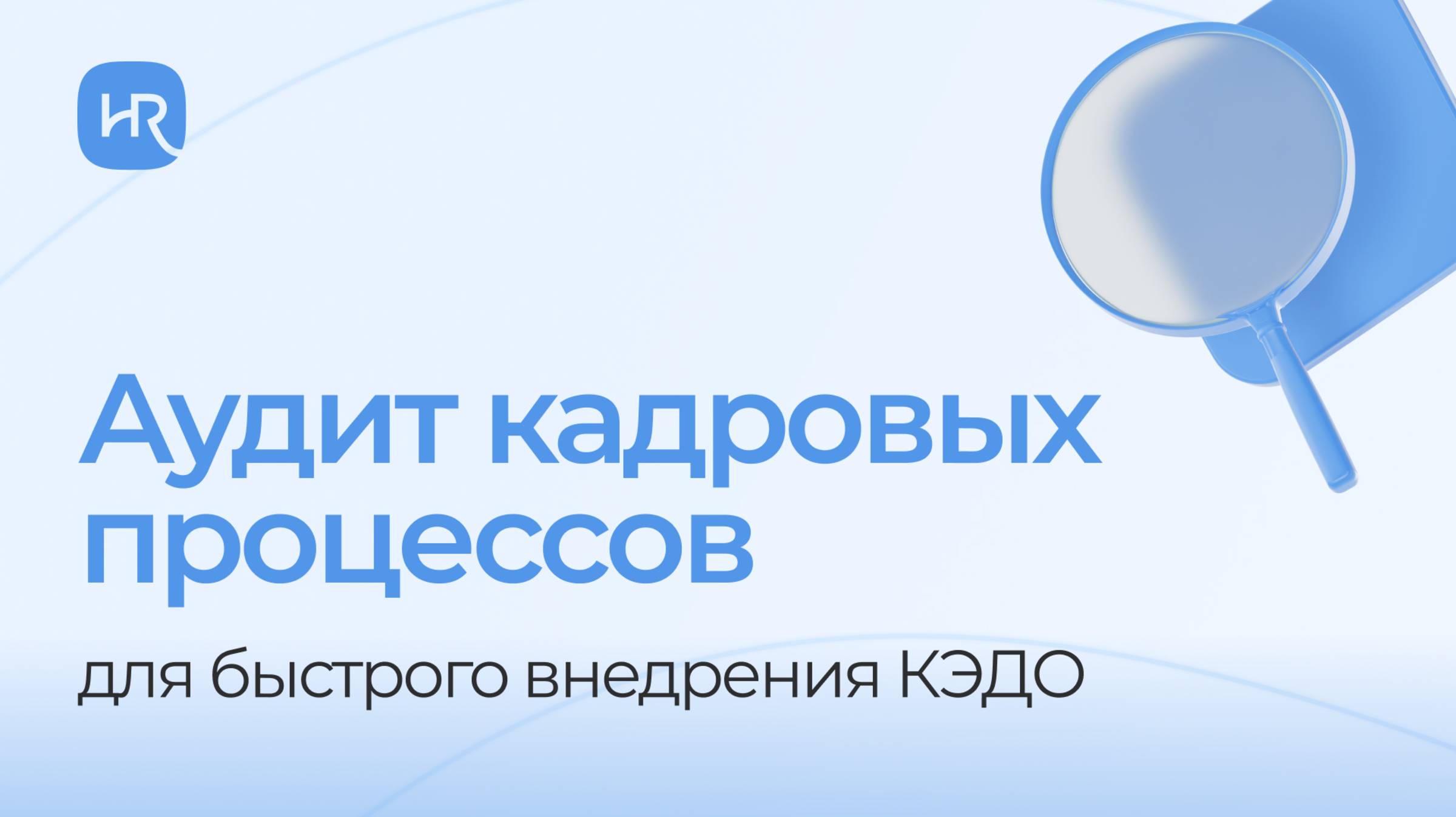 Аудит кадровых процессов для быстрого внедрения КЭДО