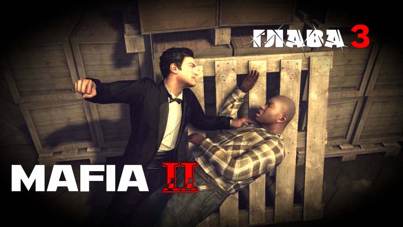 3 я глава фильм игра Мафия 2 . Америка 1950 годов. Враг государства .
