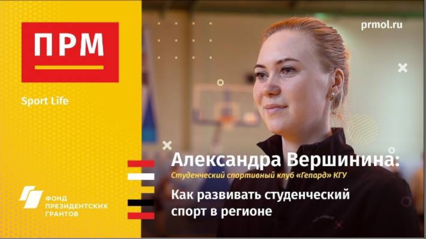 Александра Вершинина | Как развивать студенческий спорт в регионе