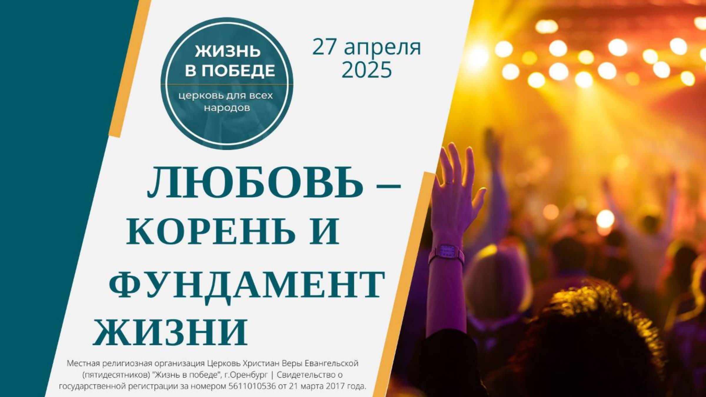 Любовь – корень и фундамент жизни