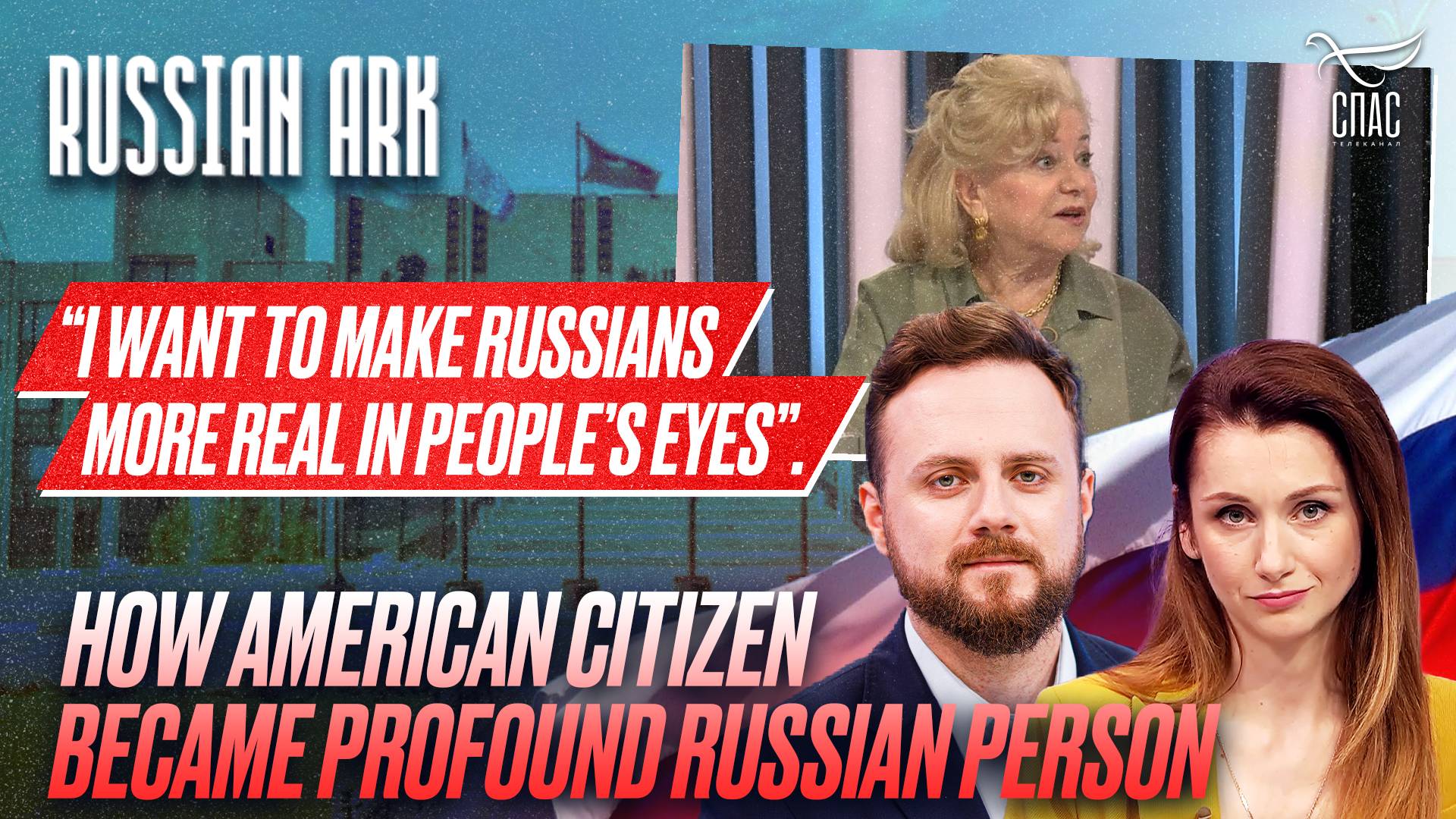 «Я хочу показать людям настоящих русских». Как гражданка США стала русской по духу / Russian Ark