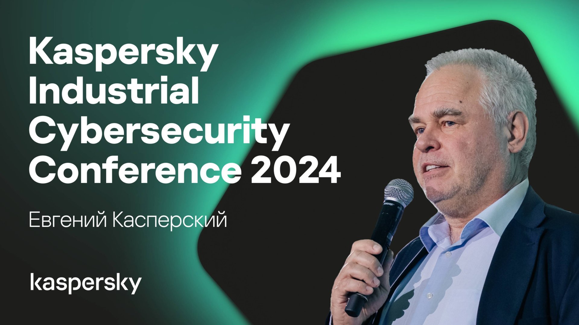 Открытие Kaspersky Industrial Cybersecurity Conference 2024