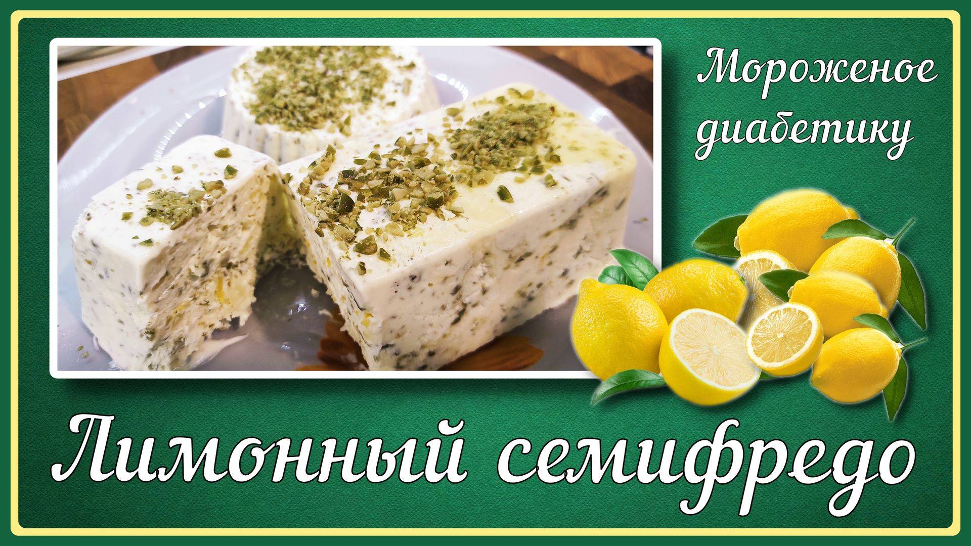 ЛИМОННОЕ МОРОЖЕНОЕ ДИАБЕТИКУ! Самое вкусное и освежающее