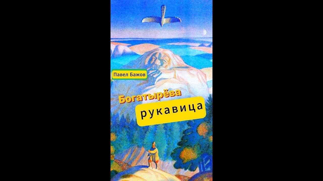 Бажов Павел/ Богатырева рукавица/ Уральские сказы/ Сказки для взрослых и детей/ Аудио слушать