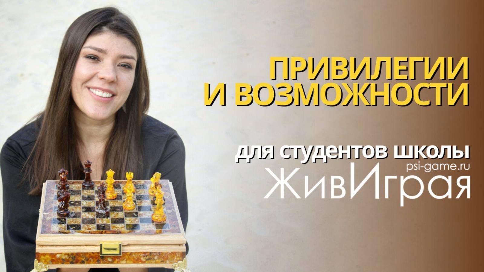 Привилегии и возможности для студентов школы ЖивИграя