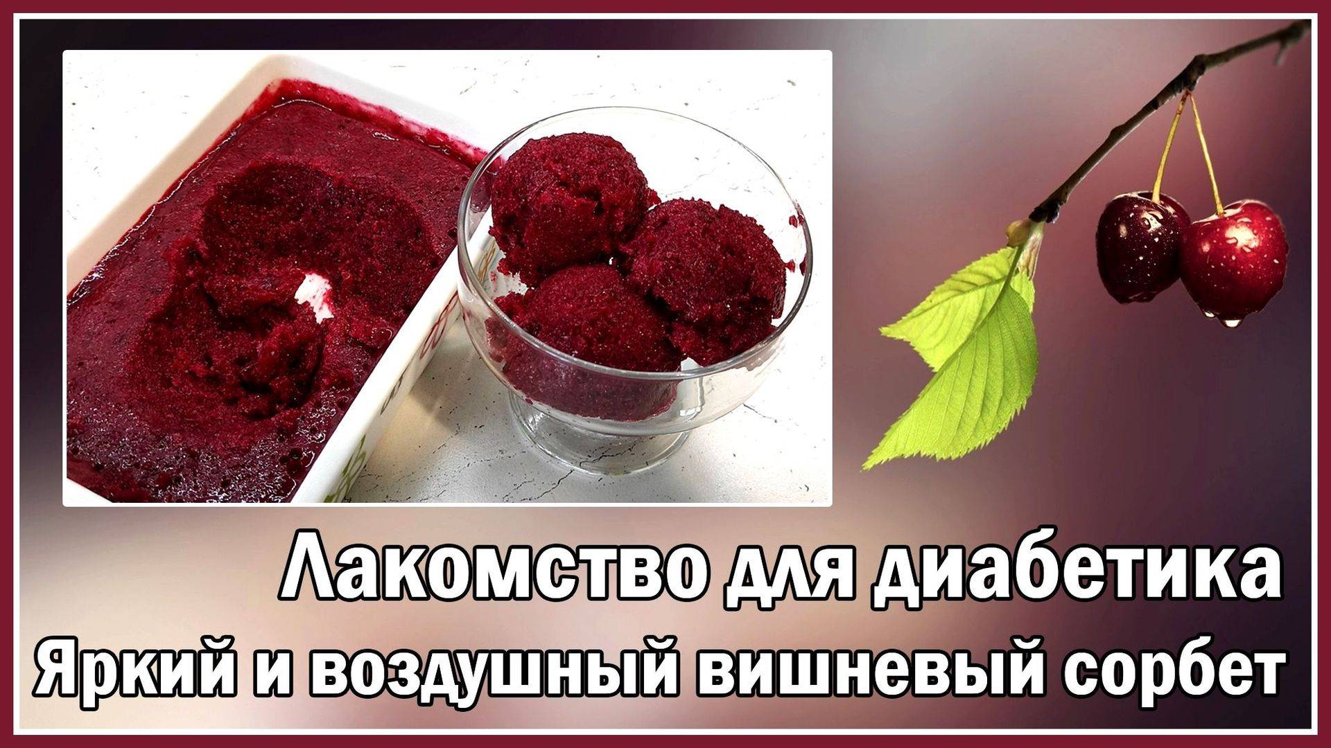 МОРОЖЕНОЕ ДИАБЕТИКУ! Яркий ягодный сорбет самого простого приготовления. Сахар будет в норме!