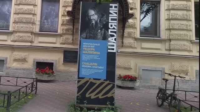 Шаляпин Федор Иванович, музей-квартира в Санкт-Петербурге. Chaliapin apartment in St.Petersburg