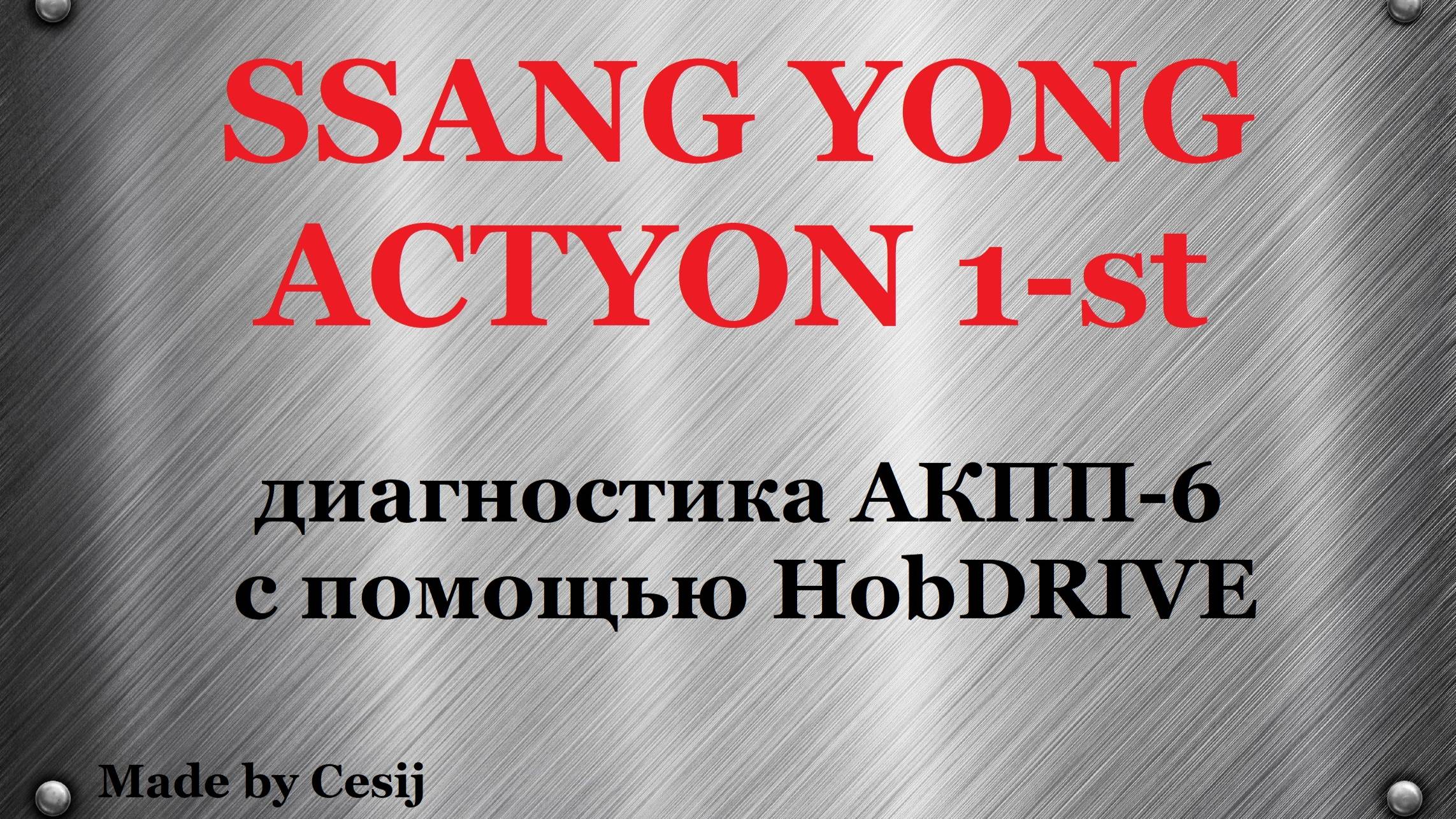 Ssang Yong Actyon 1, Sports, Kyron.   Подключение к 6-АКПП с помощью HOBDRIVE.