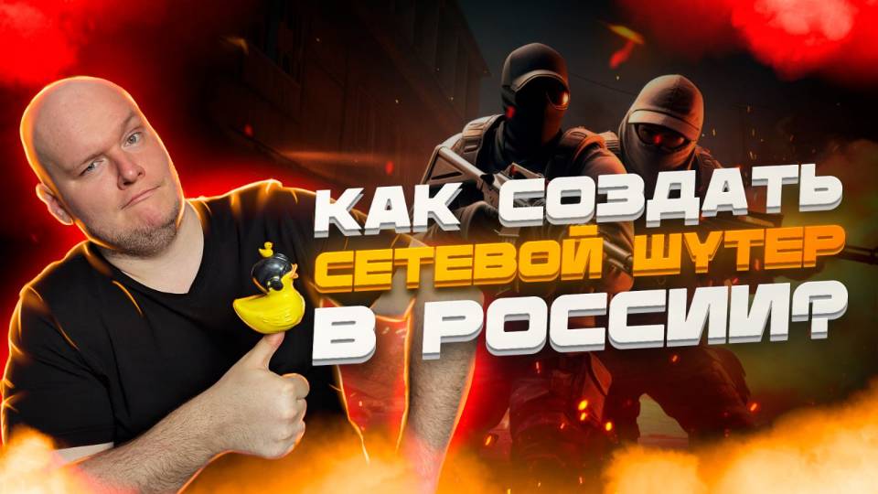 Степан Горохов из Astrum Entertainment. Продюсер игры NCORE о сетевых шутерах в подкасте НУБЗ