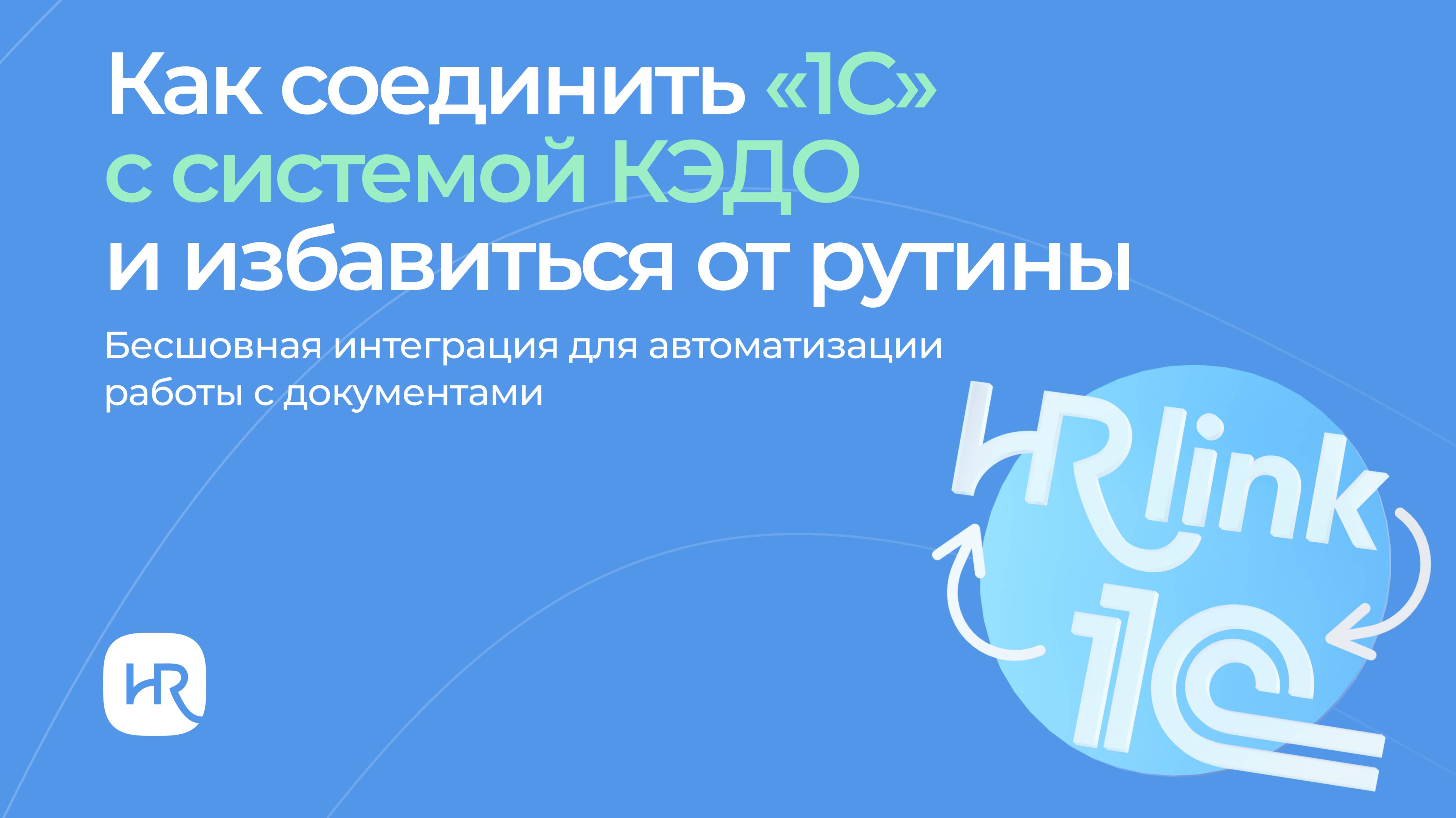Как соединить «1С» с системой КЭДО и избавиться от рутины: бесшовная интеграция для автоматизации ра