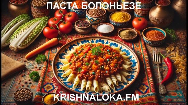Паста Болоньезе без мяса: чечевица, томаты и специи — пошаговый рецепт