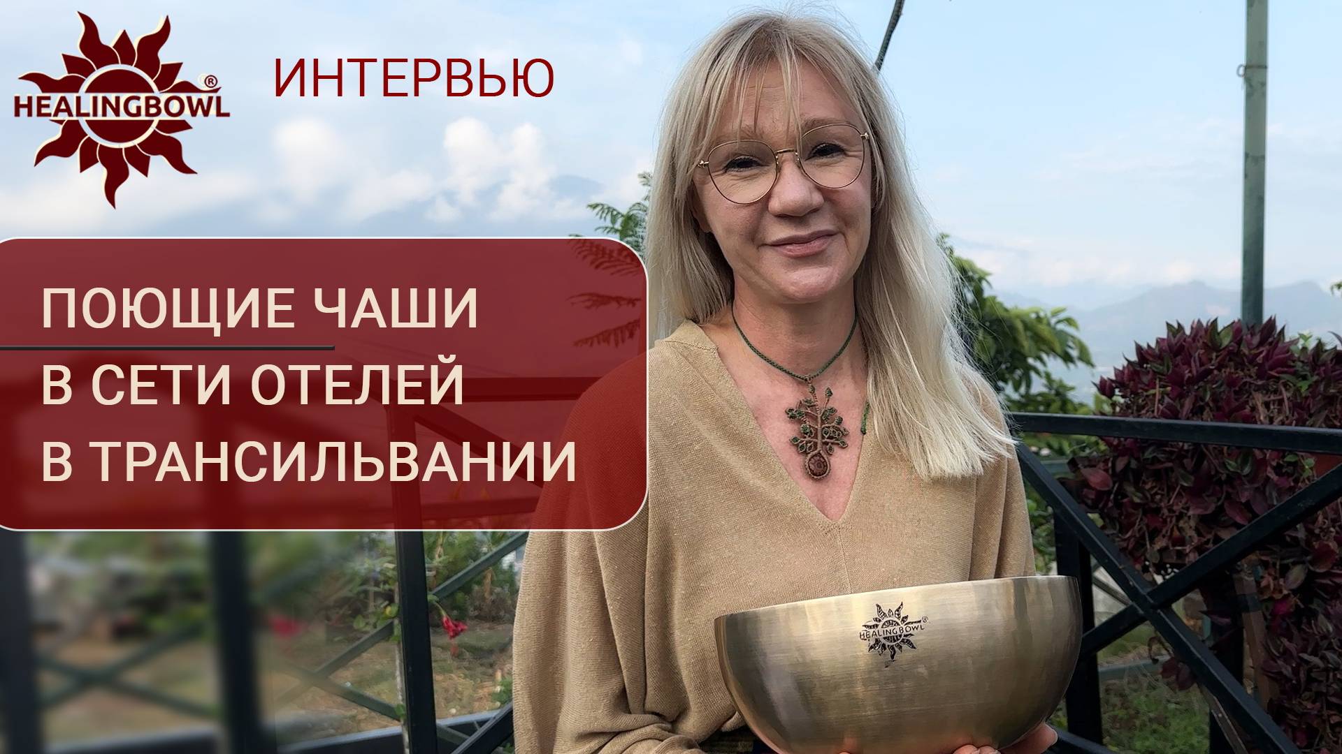 Поющие чаши Healingbowl® и методики доктора Сурикова в сети отелей в Европе. Интервью