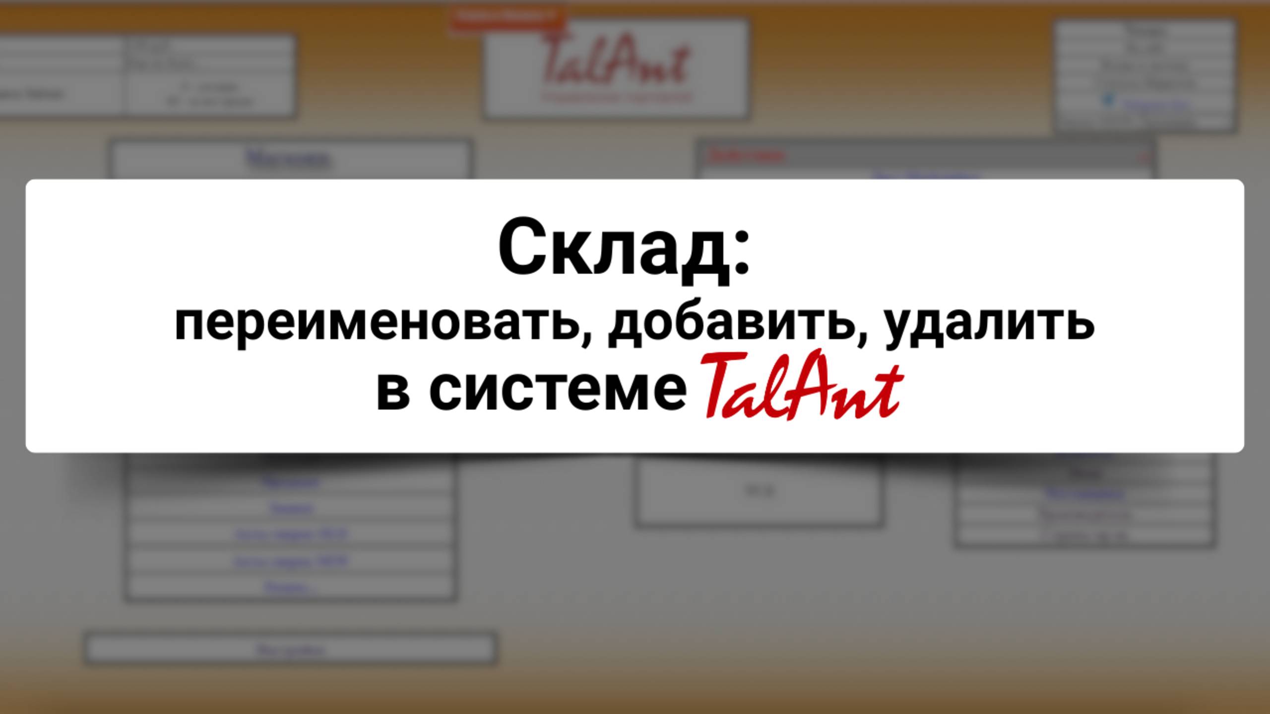 Создать, переименовать и удалить склад в TalAnt