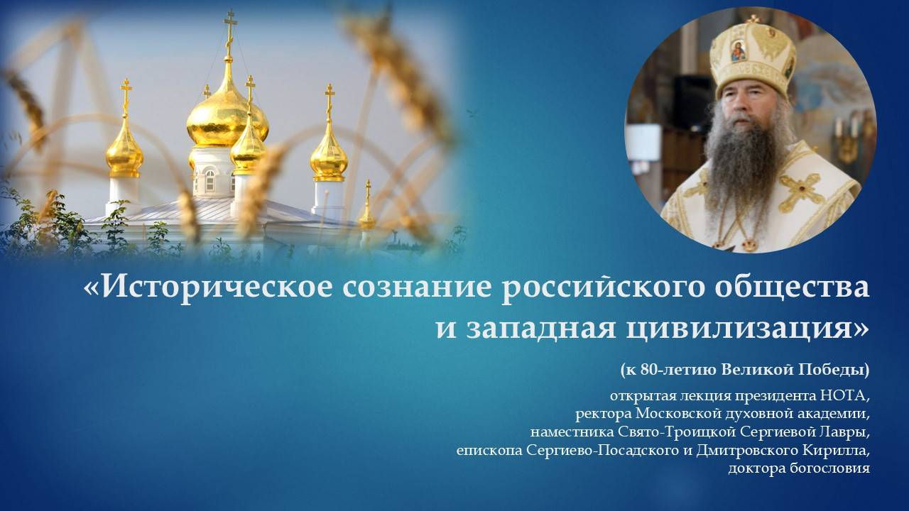 Лекция епископа Сергиево-Посадского и Дмитровского Кирилла, 28 апреля 2025 г., РАНХиГС