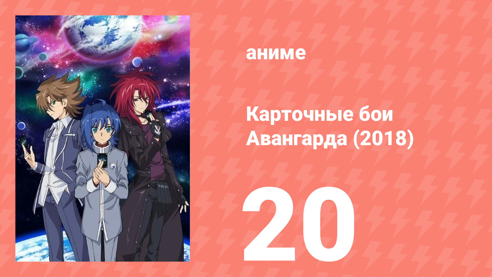 Карточные бои Авангарда (2018) 20 серия (аниме-сериал, 2018)