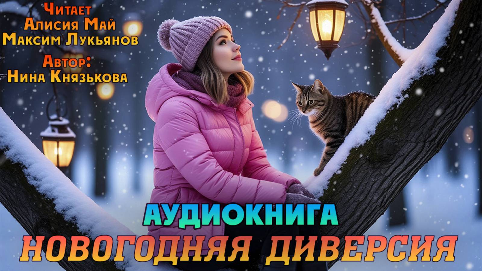 Аудиокнига "Новогодняя диверсия"