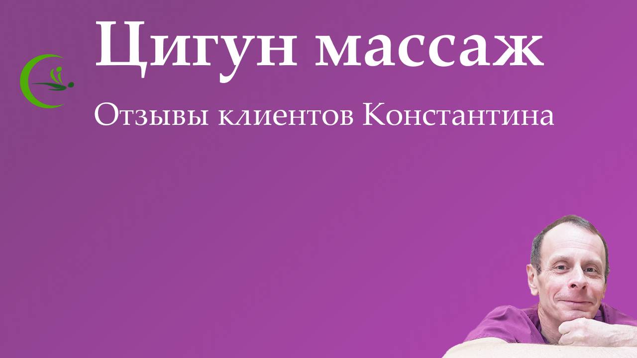 Цигун массаж при болях и стрессах
