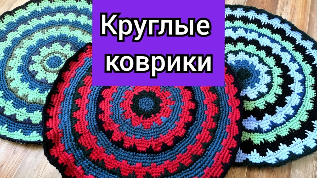 Круглые коврики, связала #коврики #вязание #рукоделие