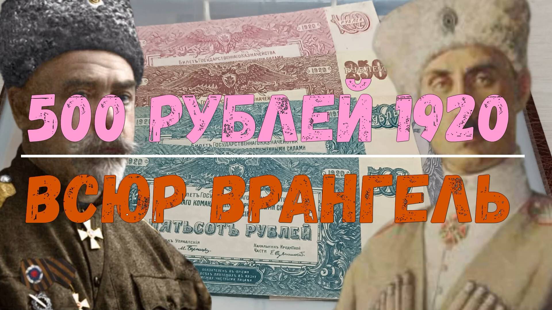 500 РУБЛЕЙ 1920 ВРАНГЕЛЬ