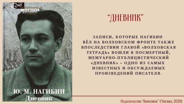 Виртуальная выставка «Писатели-фронтовики Юрий Нагибин». Библиотека №14