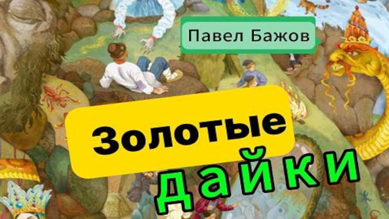 Бажов Павел/ Золотые дайки/Малахитовая шкатулка / Слушать сказки для детей и взрослых на ночь /Аудио