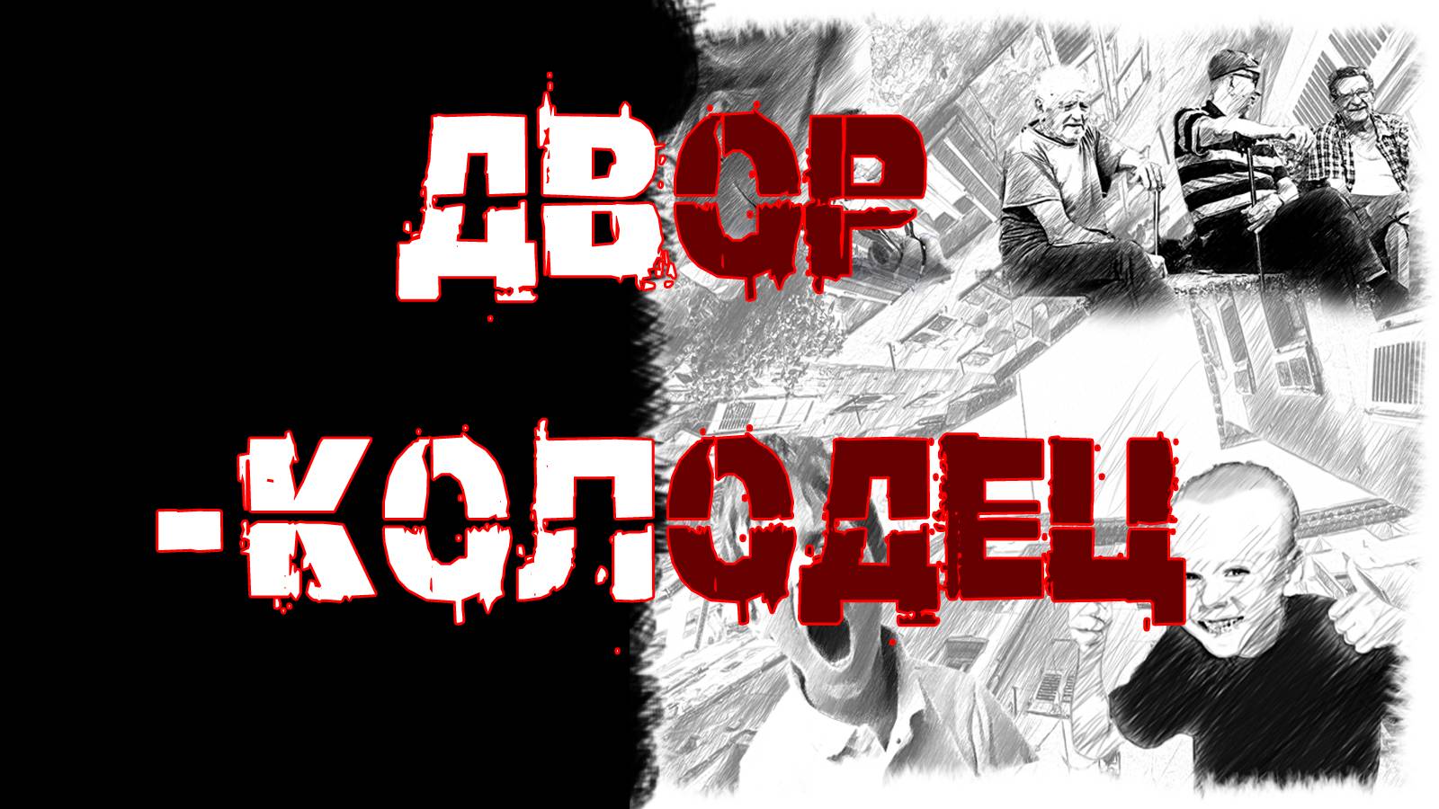 Двор-колодец. Рассказ-фантасмагория Геннадия Тараненко