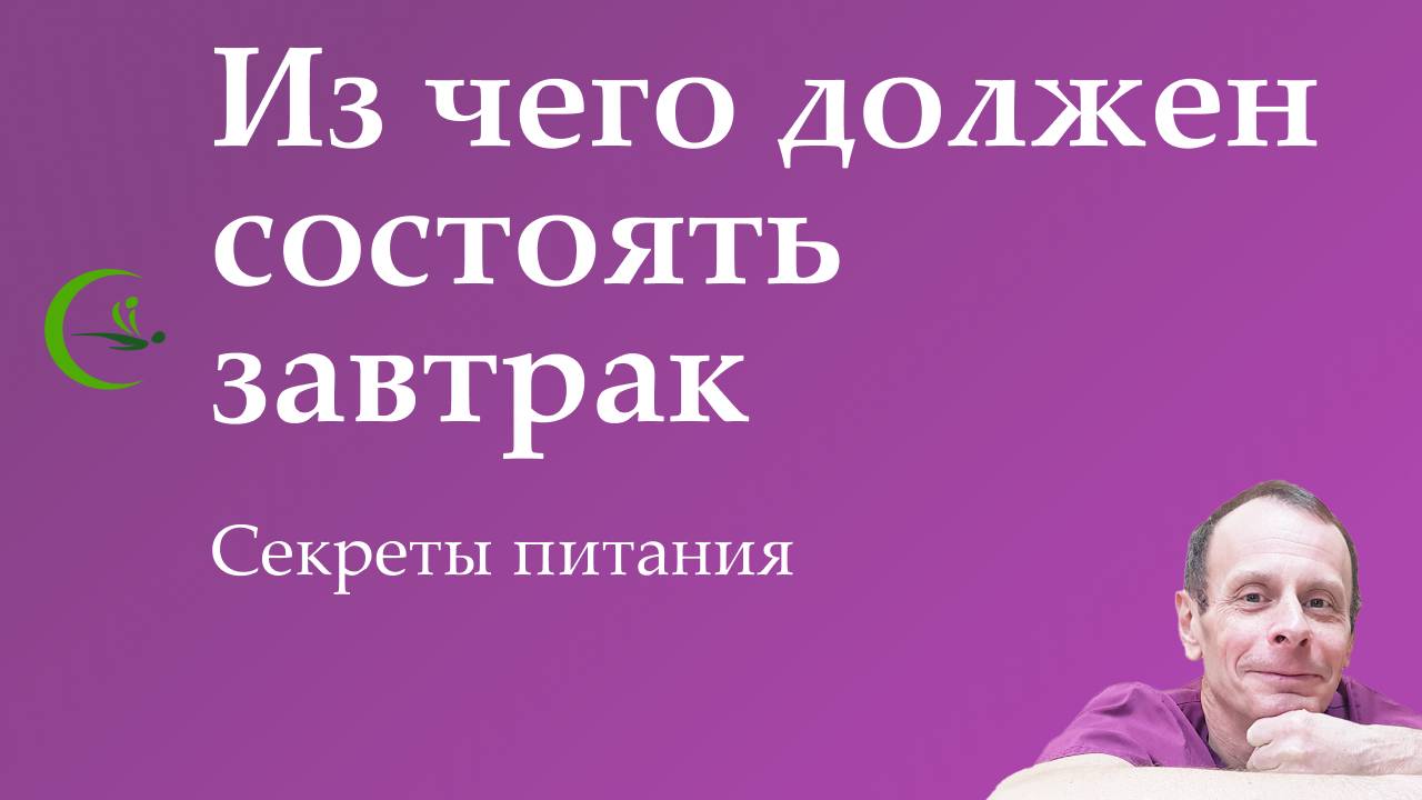 Из чего должен состоять завтрак