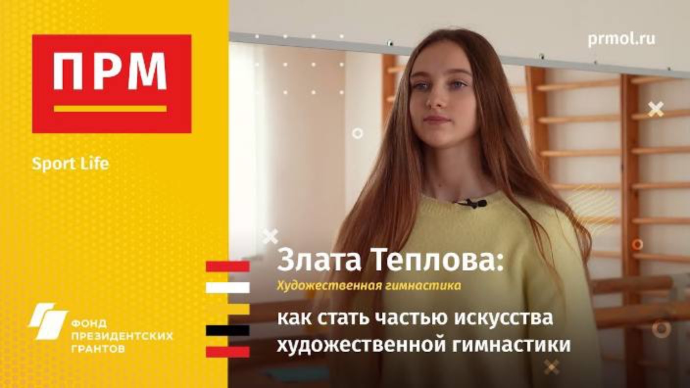 Злата Теплова | Как стать частьюискусства художественной гимнастики