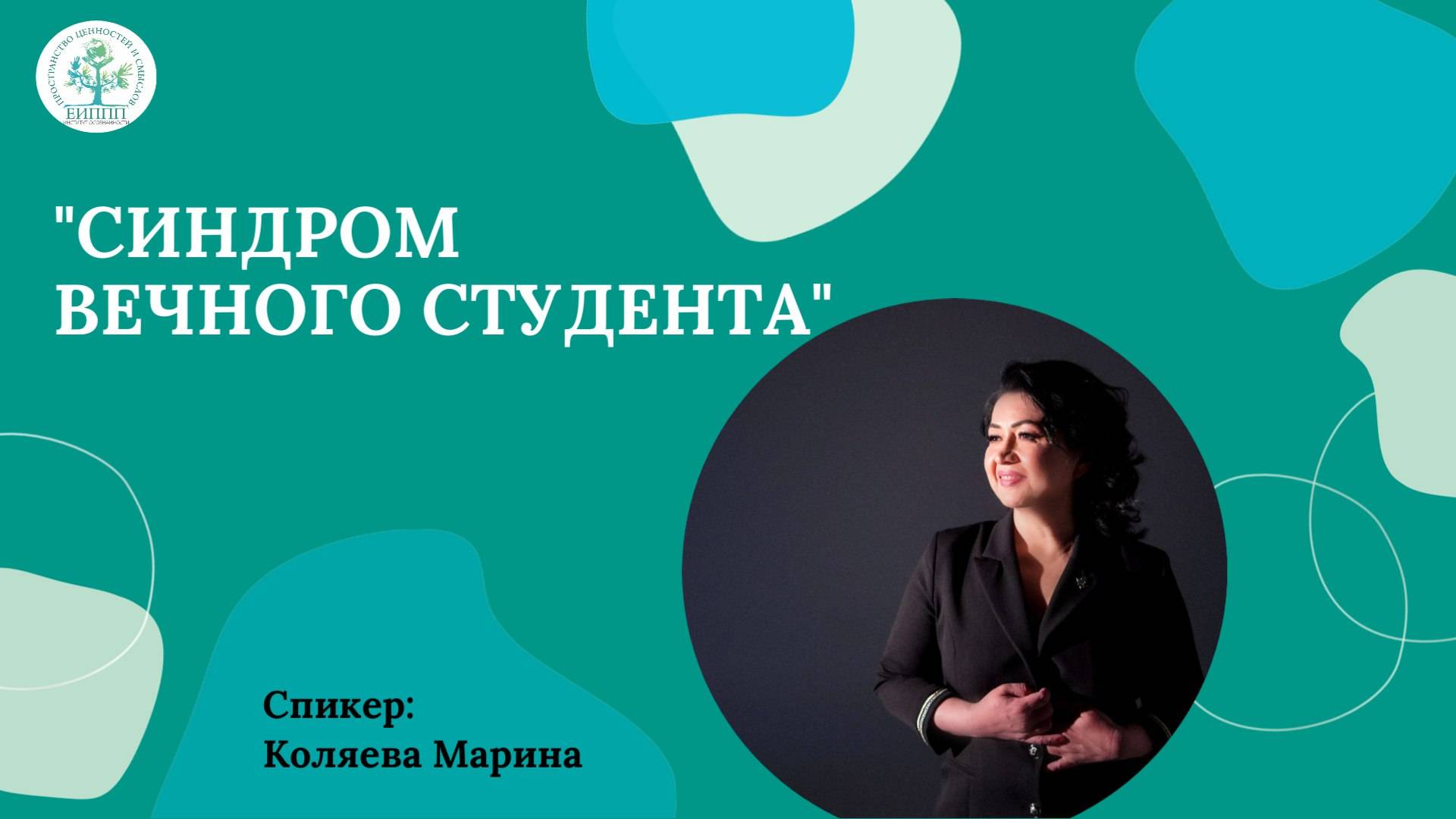 🎤 ЗАПИСЬ эфира «СИНДРОМ ВЕЧНОГО СТУДЕНТА»
С Коляевой Мариной Владимировной