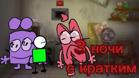 3 ночи с кратким (анимация)