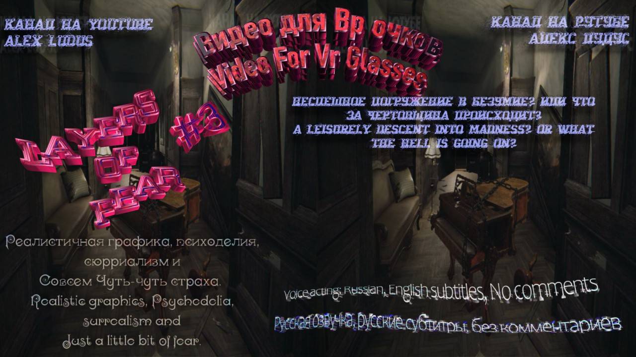 Layers of Fear прохождение 3 для ВР очков #горизонтальная стереопара #SbS #Psychedelia #Surrealism