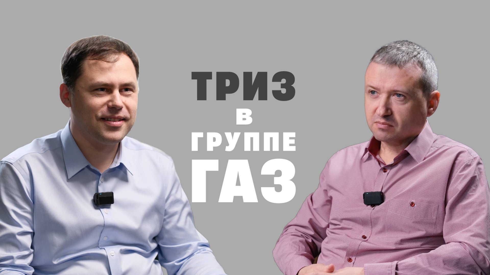 «ТРИЗ — это шильдик». Внедрение ТРИЗ и «перепрошивка» мышления специалистов.