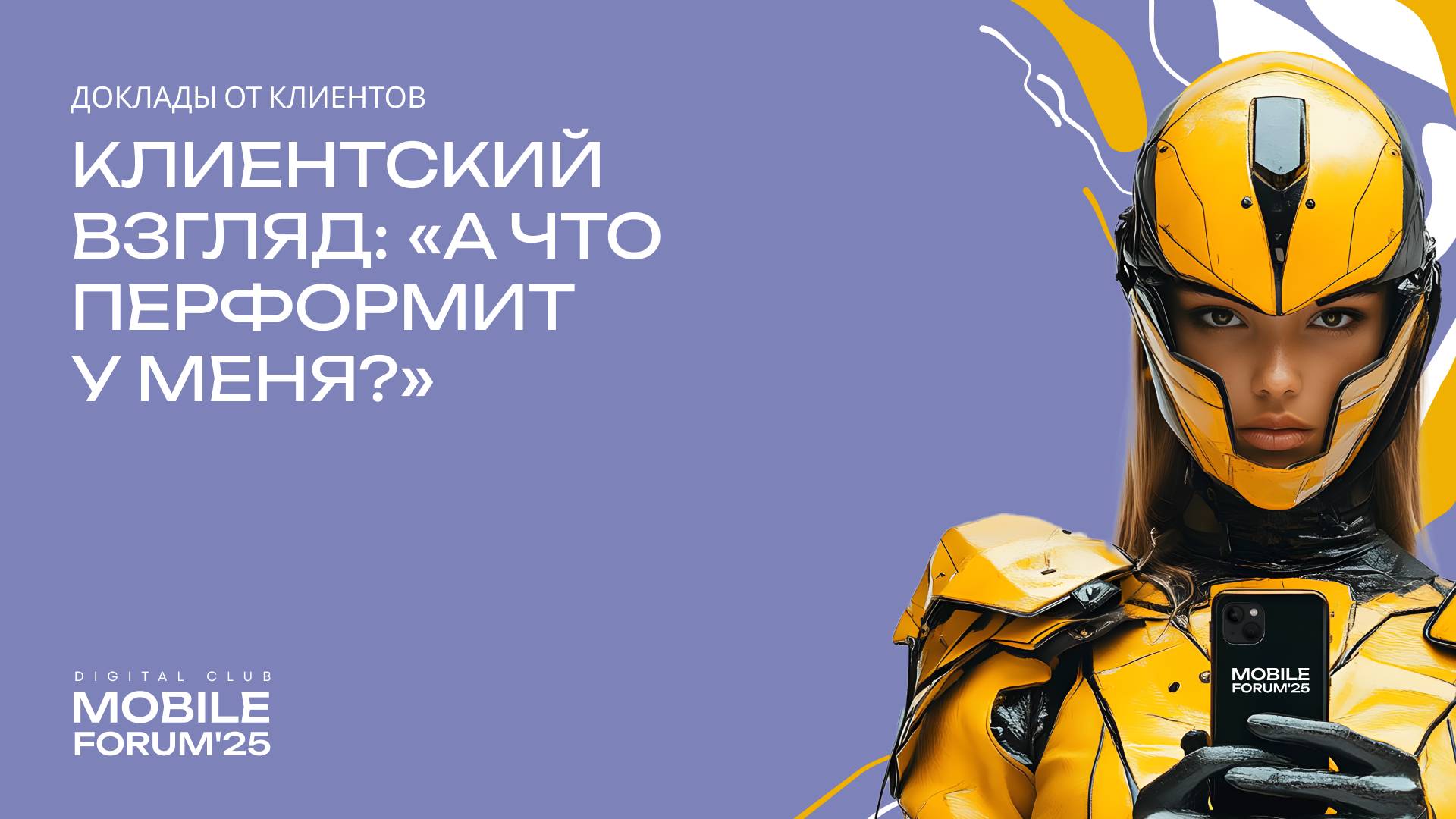 Клиентский взгляд: А что перформит у меня?